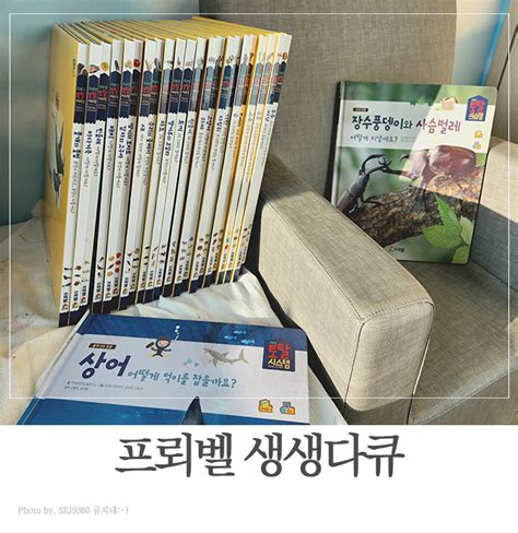 유아 자연관찰책 아기전집 프뢰벨 생생다큐 개봉기 네이버 블로그