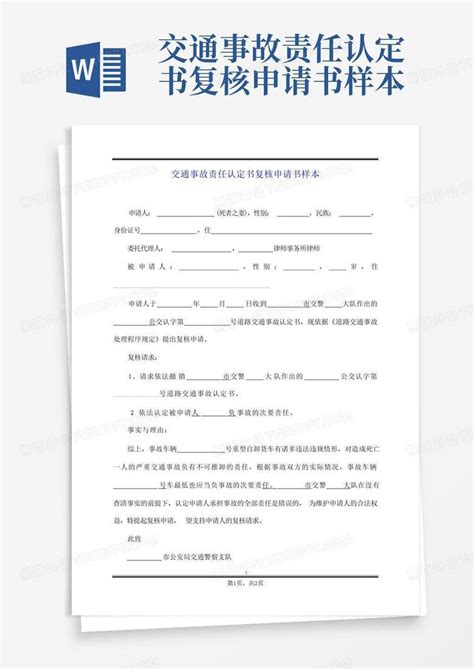 交通事故责任认定书复核申请书样本Word模板下载 编号qdyyedne 熊猫办公