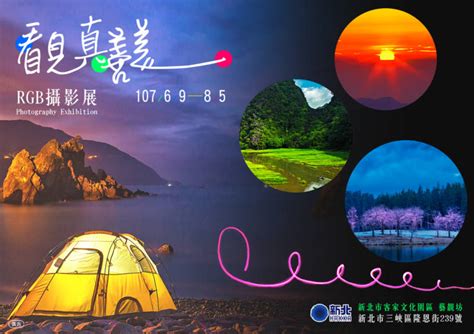 新北市客家文化園區：20180609 0805【看見真善美－rgb攝影展】 中華民國博物館學會