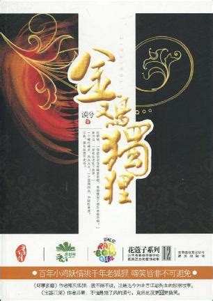 金鸡独狸图册 360百科