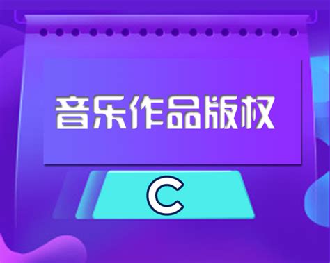 音乐作品版权登记流程及费用 音乐作品版权申请文件材料