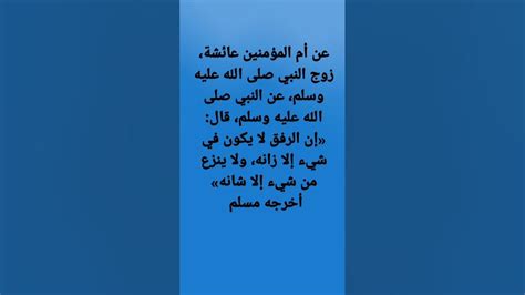 عن النبي صلى الله عليه وسلم، قال «إن الرفق لا يكون في شيء إلا زانه