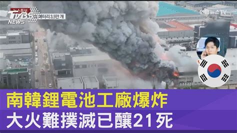 南韓鋰電池工廠爆炸 大火難撲滅已釀21死｜tvbs新聞 Youtube