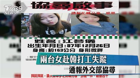 兩台女赴韓打工失蹤 通報外交部協尋 Youtube