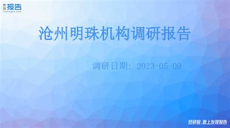 沧州明珠机构调研纪要