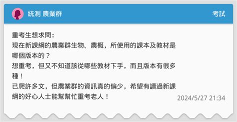統測 農業群 考試板 Dcard