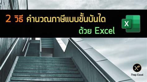 2 วิธี คำนวณภาษีแบบขั้นบันได ด้วย Excel Step Tax Calculation Thep Excel