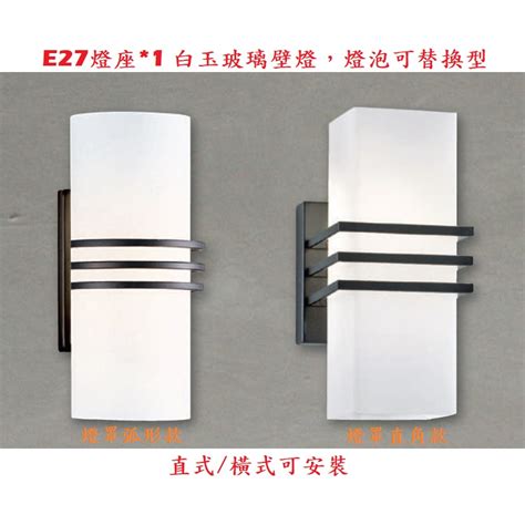 E27燈座 1壁燈 鏡前燈可裝LED燈泡鐵材烤黑漆 白玉玻璃燈罩直式 橫式可安裝直角款 圓角款LED壁燈 蝦皮購物