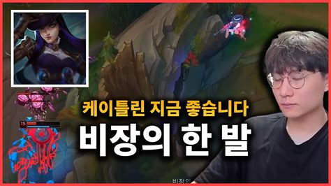 지금 캐리형 원딜 찾는다면 케이틀린 하세요 Youtube