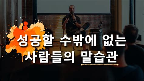 성공하는 사람들의 말습관 Youtube