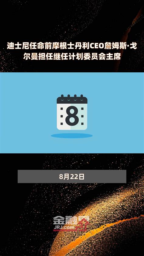 迪士尼任命前摩根士丹利ceo詹姆斯·戈尔曼担任继任计划委员会主席快报凤凰网视频凤凰网