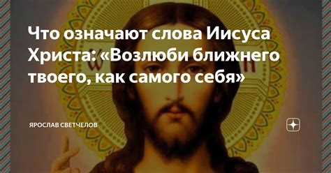 Что означают слова Иисуса Христа «Возлюби ближнего твоего как самого себя Ярослав Светчелов