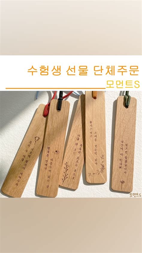 수험생 선물 단체주문 응원문구 각인 책갈피 추천 네이버 블로그