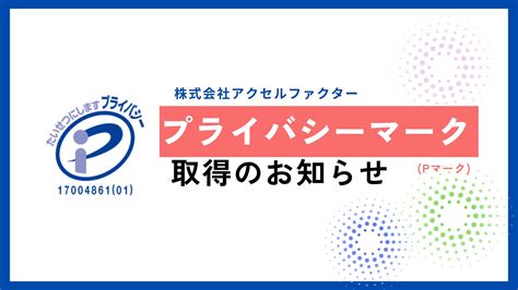 プライバシーマーク（pマーク）取得のお知らせ