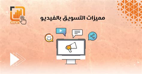 مميزات التسويق بالفيديو شركة تسويق الكتروني في السعودية خدمات