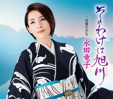演歌歌手 水田竜子みずたりゅうこ公式サイト竜宮城 ryukomizuta