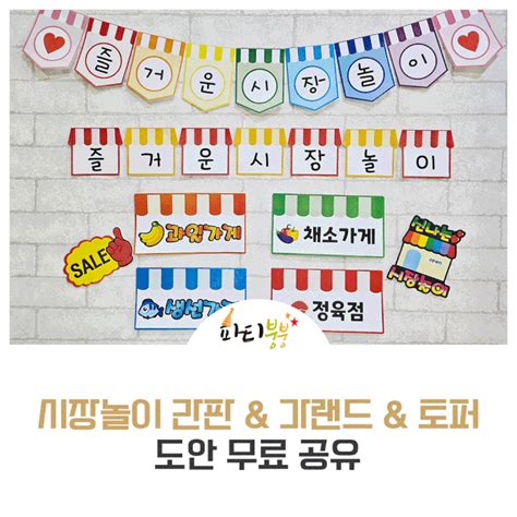 시장놀이가랜드 시장놀이간판 시장놀이토퍼 도안 마트놀이 가게놀이 어린이집도안 무료도안나눔 네이버 블로그