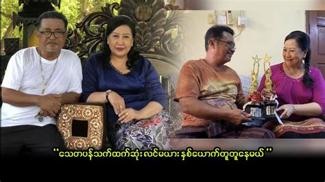 အောင်ခိုင်နဲ့ဝါဝါအောင်အိမ်ထောင်ကွဲတယ်ဆိုပြီးပြောတဲ့သူတွေ ကျေးဇူးလည်းတင
