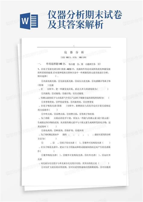 仪器分析期末试卷及其答案解析Word模板下载 编号lznvover 熊猫办公