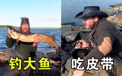 荒野独居第十季5 6小伙一心捕熊吃皮带大叔收获大鱼吃的太香了 荒也解说 荒也解说 哔哩哔哩视频