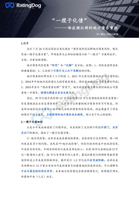 “一揽子化债”：一场波澜壮阔的地方债务重组