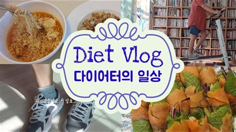 라면 먹으면서 다이어트하는 거 실화 천천히 빼는 일반식 다이어트 다이어터 일상 브이로그 또다의 고도비만 다이어트 Vlog