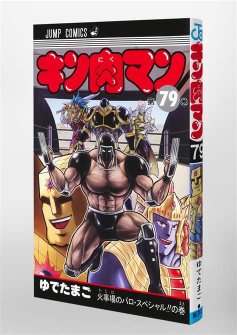 キン肉マン 79／ゆでたまご 集英社 ― Shueisha