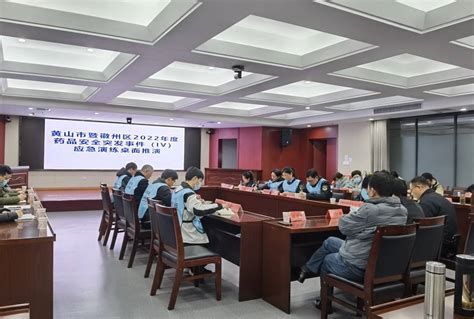 徽州区开展药品安全突发事件应急演练 文明单位 黄山文明网