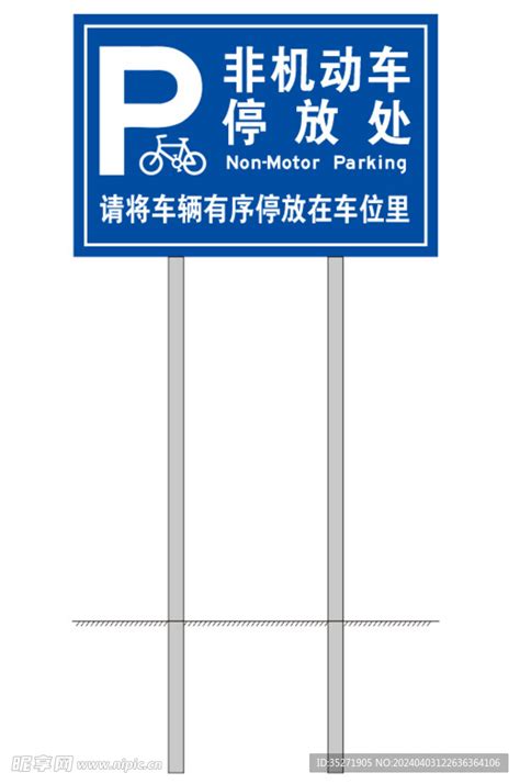 非机动车停车场设计图展板模板广告设计设计图库昵图网