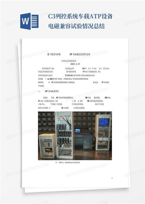 C3列控系统车载atp设备电磁兼容试验情况总结word模板下载编号qyjpbjev熊猫办公