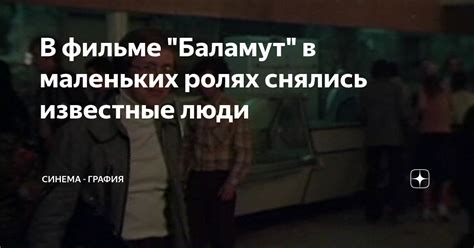 В фильме Баламут в маленьких ролях снялись известные люди Синема графия Дзен