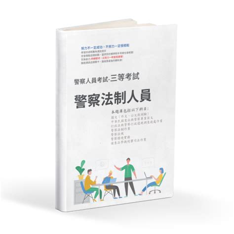 G1 3 警察人員特考 內軌 三等 警察法制人員 歷屆試題 考古題 警察法制人員 題庫 歷屆考題 內軌 Iopen Mall 題庫俱樂部