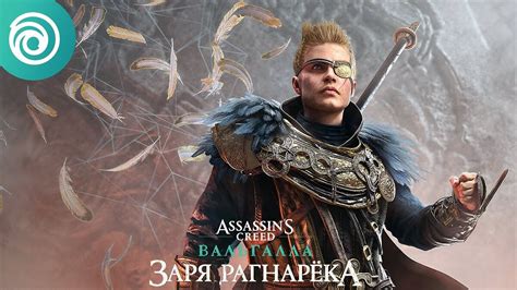 Assassin's Creed Valhalla: Dawn of Ragnarok (Assassin's Creed Вальгалла ...
