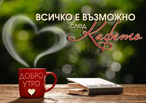 Всичко е възможно След кафето Добро утро пожелания за добро утро