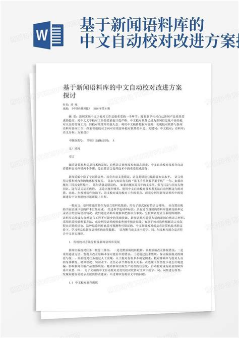 基于新闻语料库的中文自动校对改进方案探讨 Word模板下载 编号loemkdpv 熊猫办公