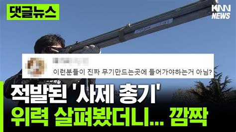적발된 사제 총기 위력 살펴봤더니 댓글뉴스 Youtube