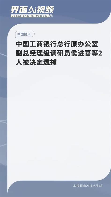 中国工商银行总行原办公室副总经理级调研员侯进喜等2人被决定逮捕手机新浪网