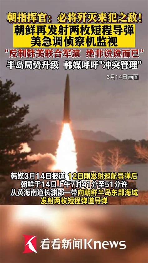 朝鲜再发射两枚短程导弹 美急调侦察机监视 朝鲜 短程导弹 韩联社 新浪新闻