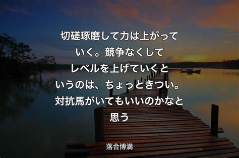 【背景3】切磋琢磨して力は上がっていく。競争なくしてレベルを上げていくというのは、ちょっときつい。対抗馬がいてもいいのかなと思う 落合博満