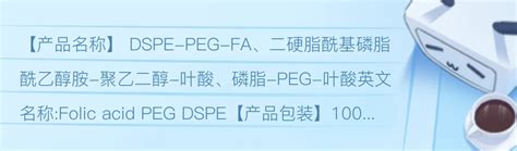 Dspe Peg2000 Fa；磷脂 Peg 叶酸；二硬脂酰基磷脂酰乙醇胺 聚乙二醇 叶酸 哔哩哔哩