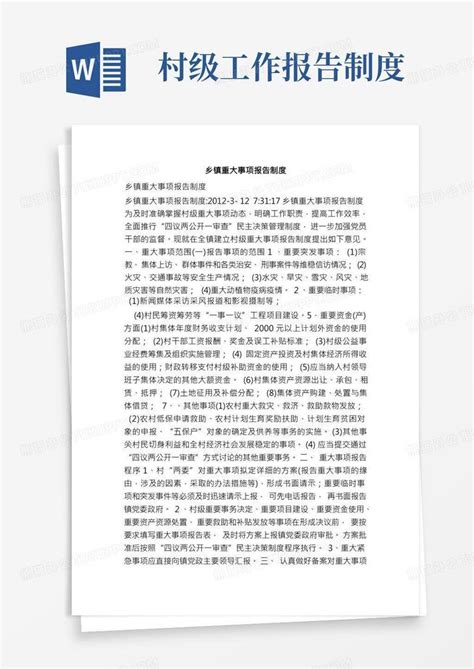 乡镇重大事项报告制度word模板下载熊猫办公