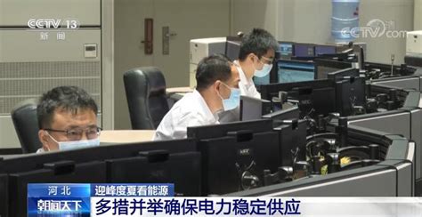 迎峰度夏看能源 高温天气持续 各地多措并举确保电力稳定供应 周到上海