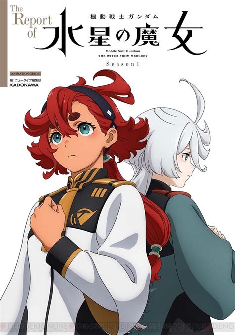『ガンダム水星の魔女』season1のすべてを収録したガイド本が3 29発売。カドストは特製イラストカード付き！ 電撃オンライン