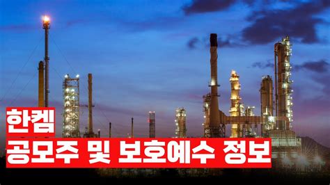 한켐 공모주 정보 및 보호예수 해제일 Youtube