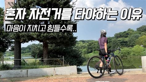 자전거를 혼자탔을때만 느낄 수 있는 좋은 것들 7가지 Youtube