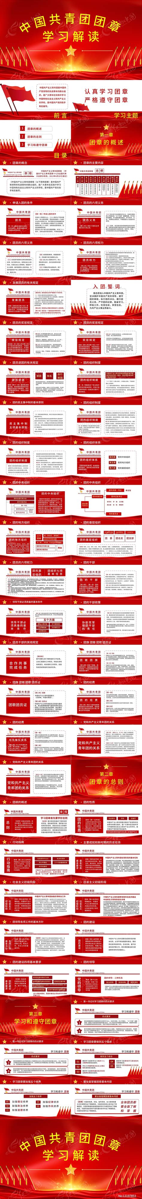 中国共青团团章学习解读ppt下载红动中国