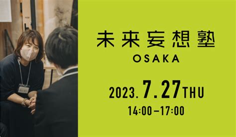 【未来妄想塾 Osaka 2023年7月開催のお知らせ】 株式会社tmc