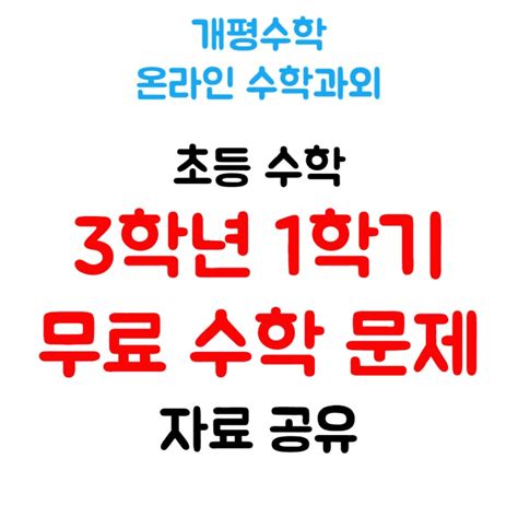 초등학교 3학년 1학기 수학 단원평가 수학문제 자료 무료공유 네이버 블로그