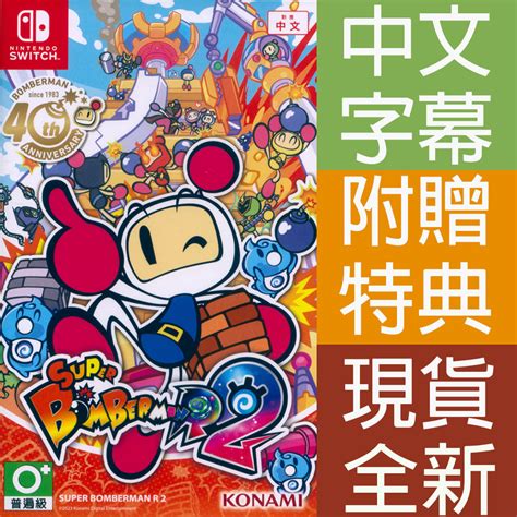 現貨全新 NS SWITCH 超級轟炸超人R 2 中文版 SUPER BOMBERMAN R2 炸彈超人2代 炸彈人 蝦皮購物