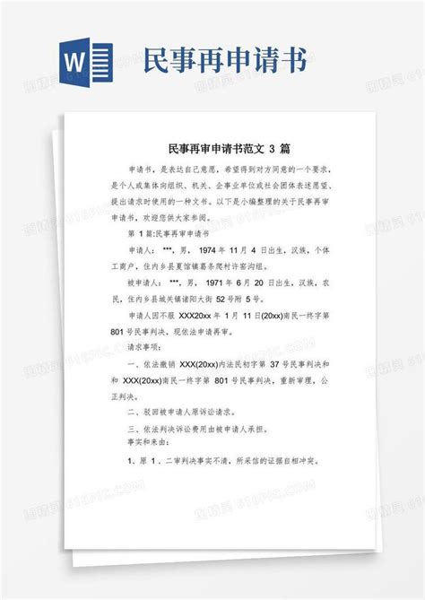 实用的民事再审申请书范文3篇word模板免费下载编号vryawg055图精灵